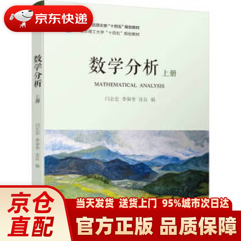 【新华】数学分析 上册