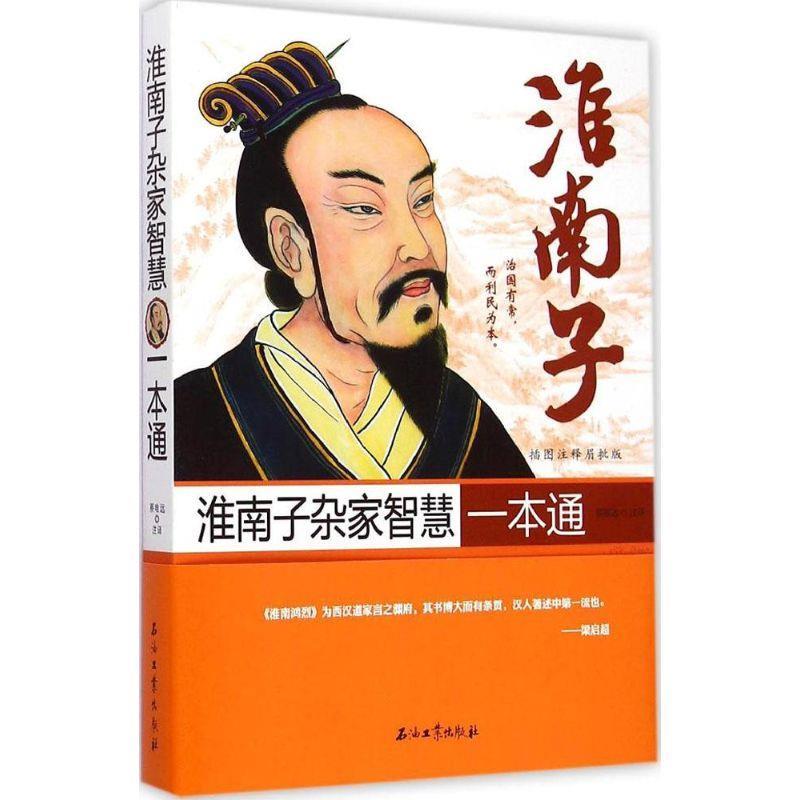 淮南子杂家智慧一本通 蔡唯远 著