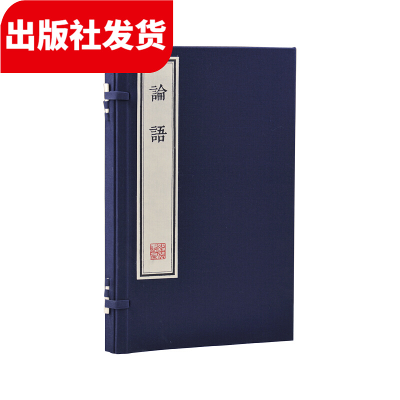 论语（宣纸线装 墨印本）1函1册 线装书局【三希堂藏书】