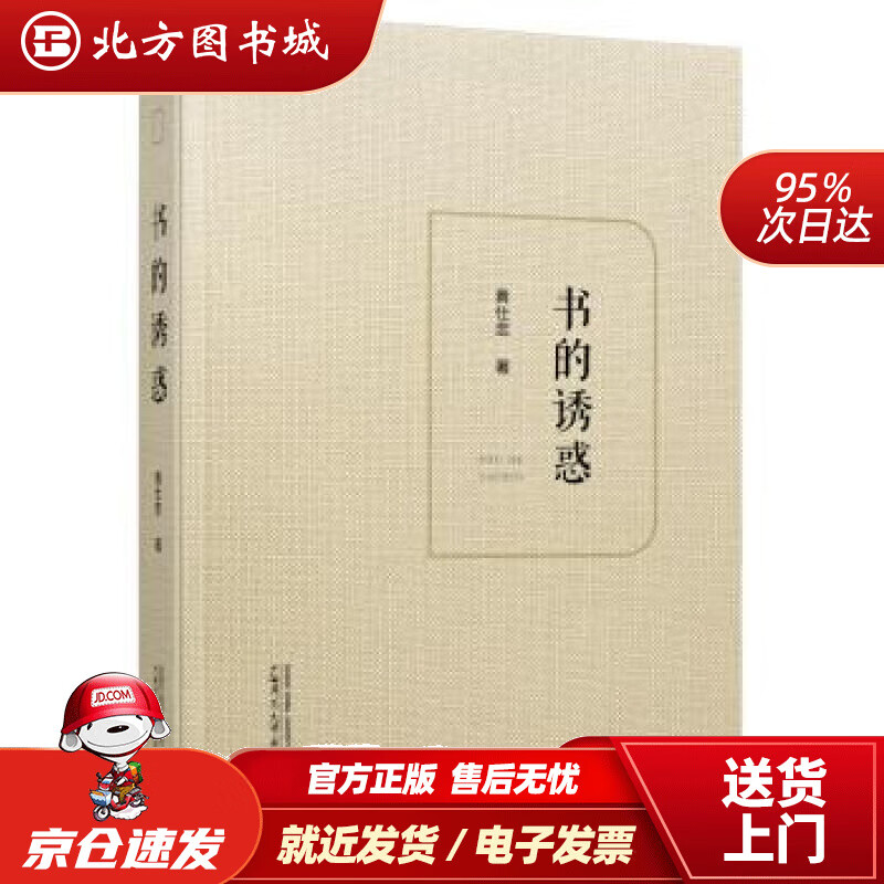 【现货】书的诱惑黄仕忠 北方图书城