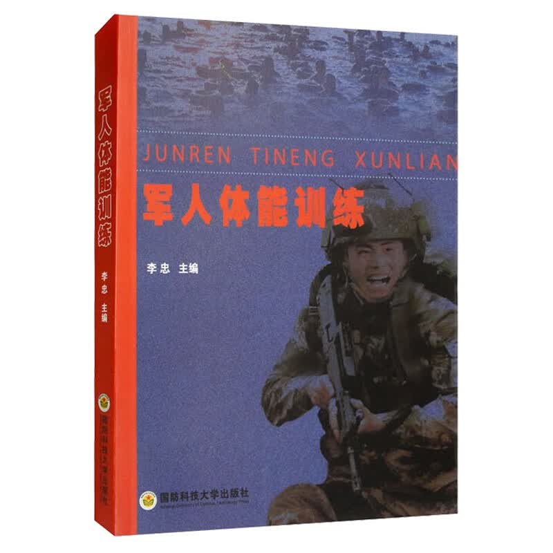 军人体能训练
