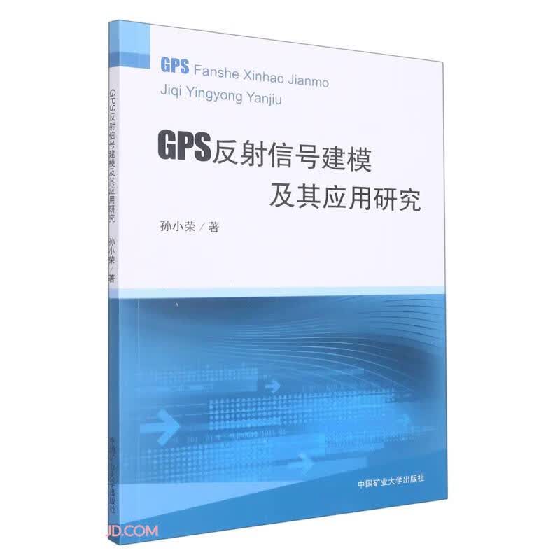 GPS反射信号建模及其应用研究