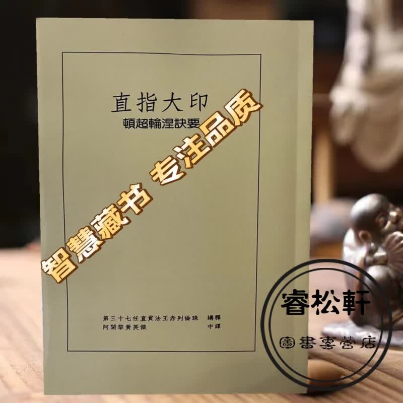 《直指大印 顿超轮涅诀要》