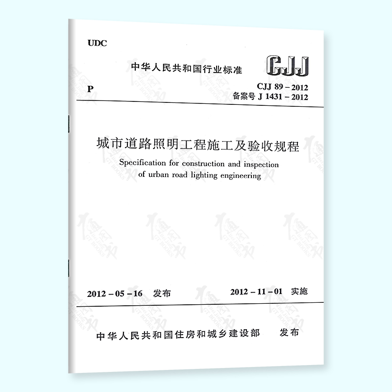 全新 CJJ 89-2012 城市道路照明工程施工及验收规程 实施日期 2012年11月1日 中国建筑工业出版社