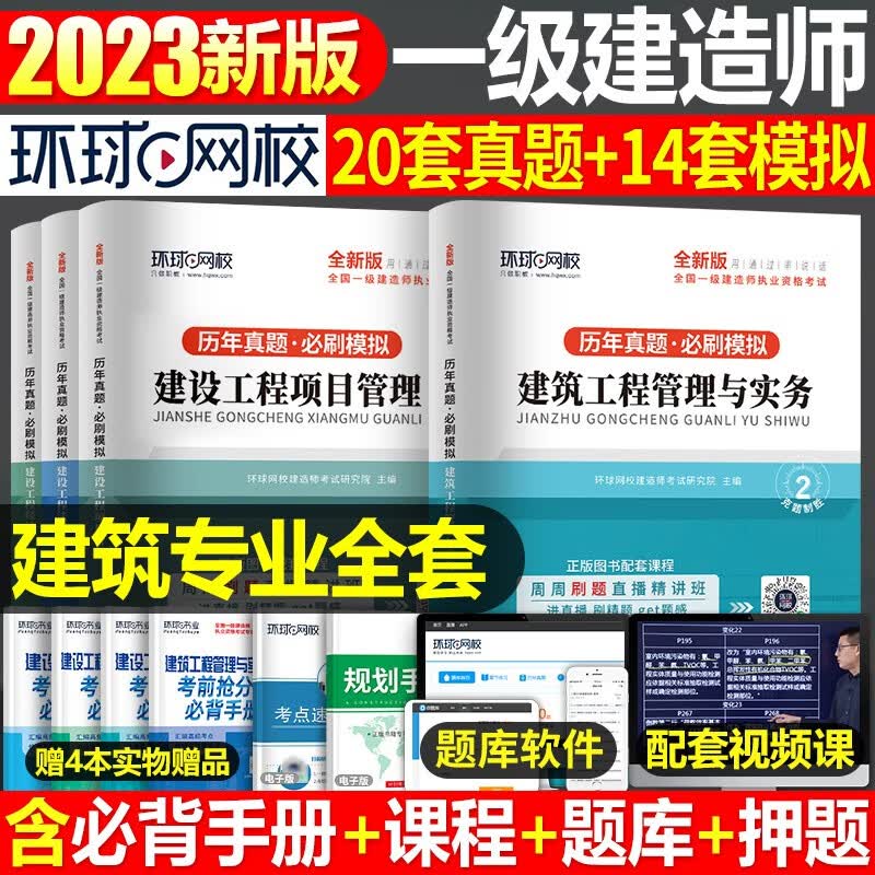 2023一级建造师历年真题试卷 一级建造师 一建真题试卷 一建教材配套真题模拟卷 一建真题试卷押题卷 一建2023真题试卷 建筑专业4科套装