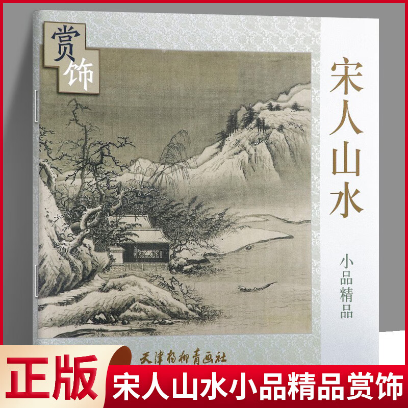 现货 宋人山水小品精品赏饰 赏饰系列 国画临摹范本画册画集作品集精品选 名师国画技法教程国画教材书籍 9787554704479