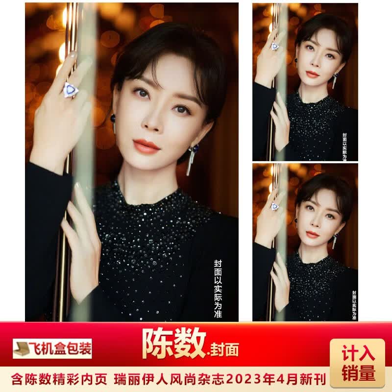 瑞丽伊人风尚4月 陈数封面 计入销量 包 瑞丽伊人风尚杂志2023年4月新刊 陈数封面
