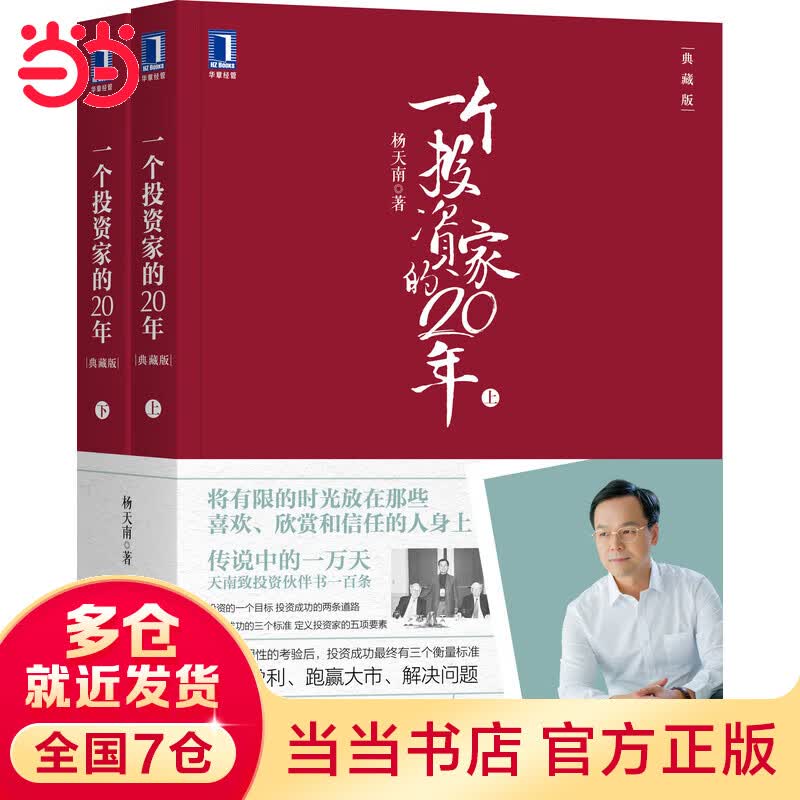 一个投资家的20年 集结2007-2020年共160余篇文章及新版致投资人100条（典藏版）（上下册）