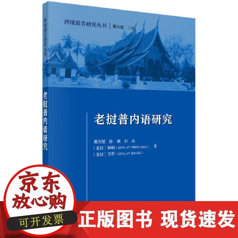 【现货】老挝普内语研究