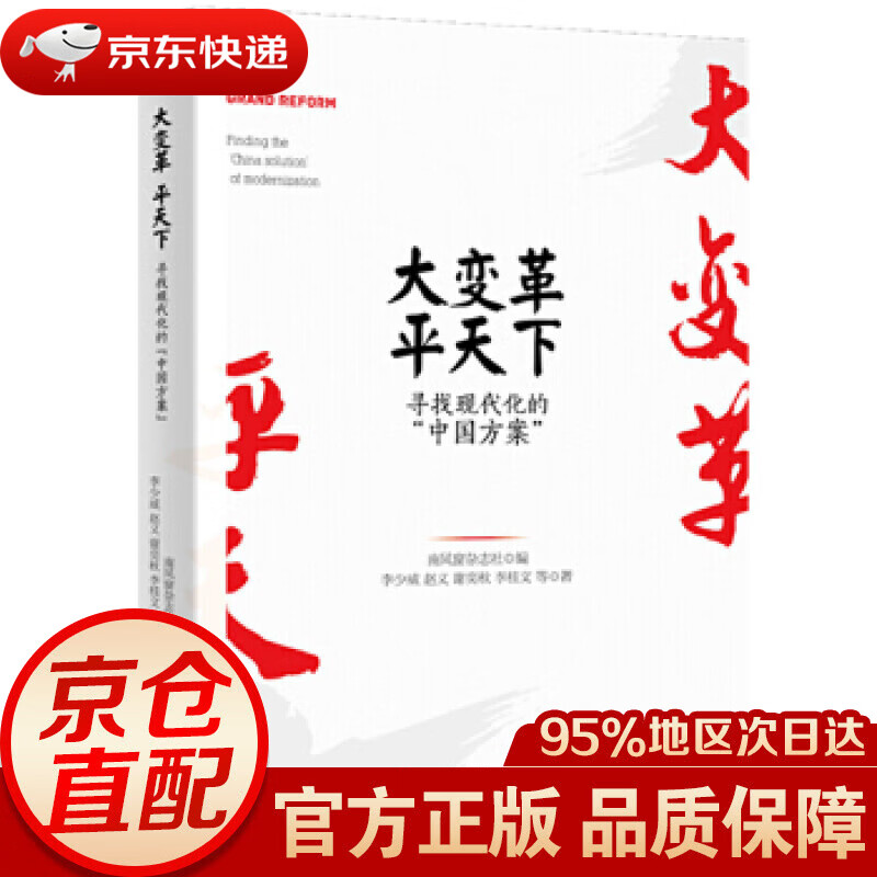 【 】大变革，平天下:寻找现代化的“中国方案” 南风窗杂志社 人民日报出版社