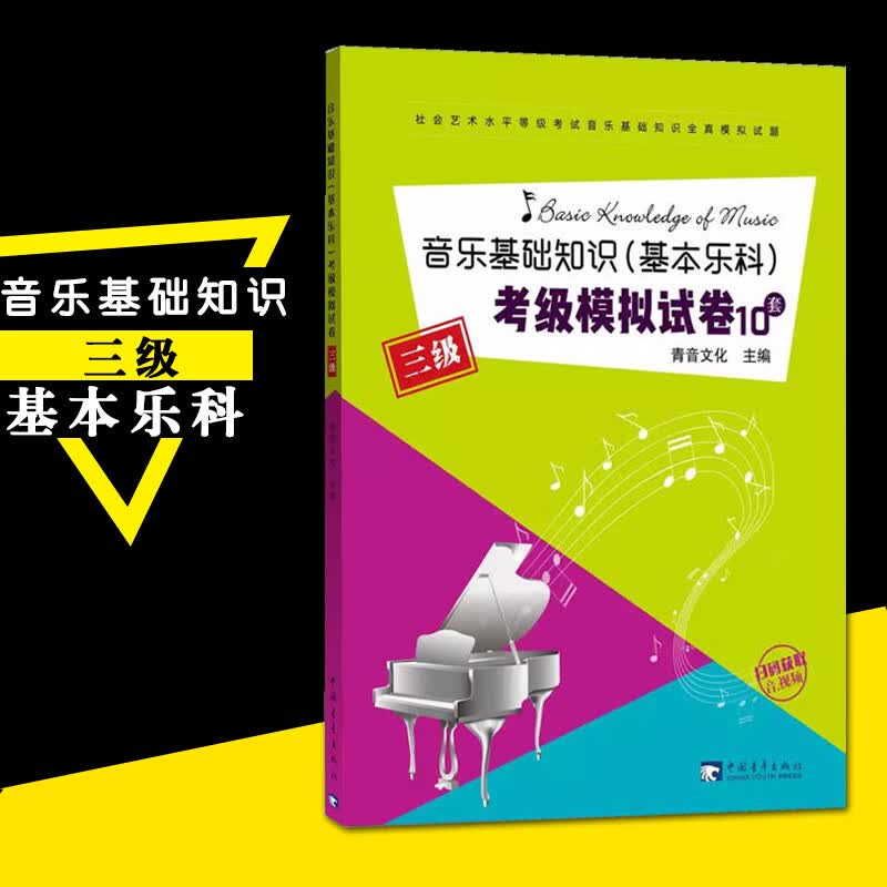 中国音乐学院基乐科教材1-2级考级模拟试卷社会艺术水平考级全国通用音乐理论基础知识乐理教程音基音乐素养 基本乐科试卷 三级