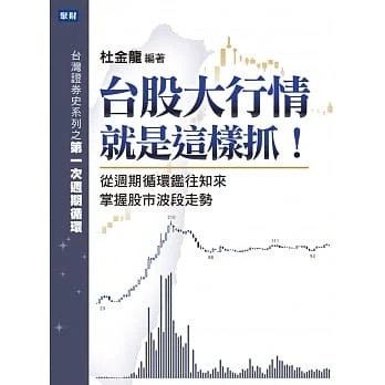 順豐!杜金龍《台股大行情就是這樣抓》聚財資訊888