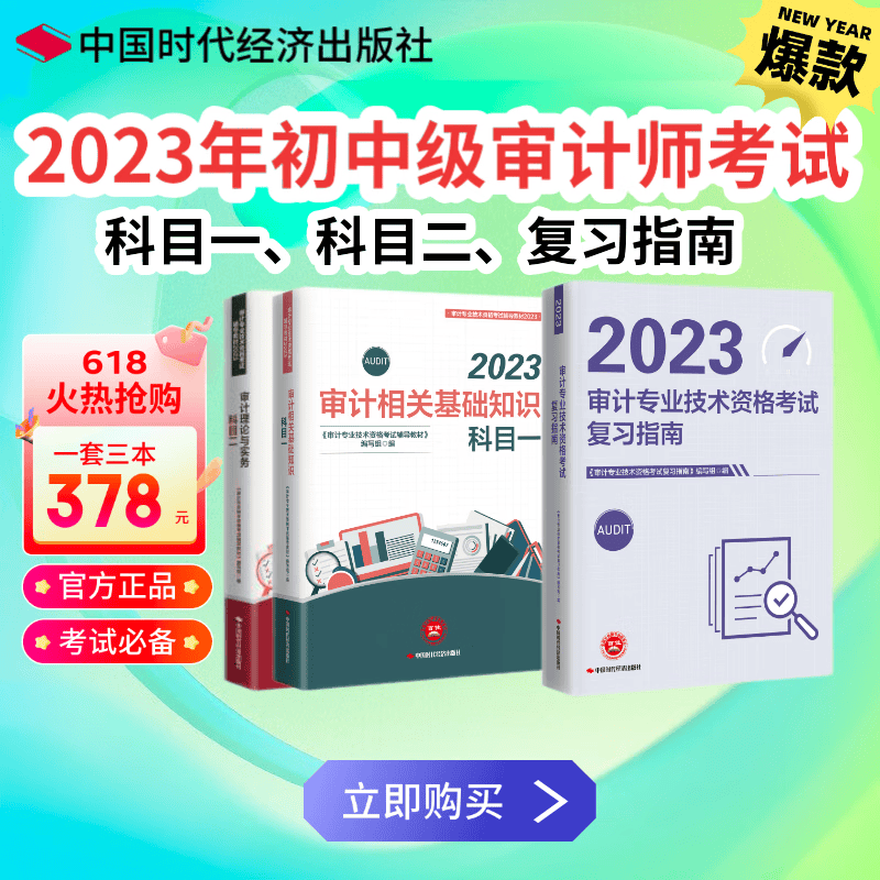 审计专业技术资格考试辅导教材2023+复习指南