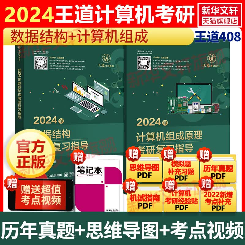 2024王道408计算机考研全套4本2023计算机网络组成原理数据结构操作基础综合考试历年真题辅导天勤高分笔记书课包 2024王道数据结构+计算机组