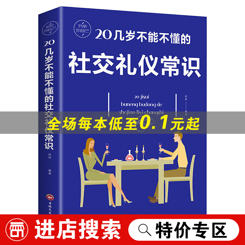 【特价专区】20几岁不能不懂的社交礼仪常识（32开平装）