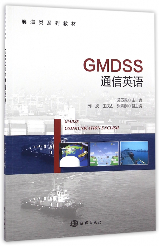 GMDSS通信英语(航海类系列教材)