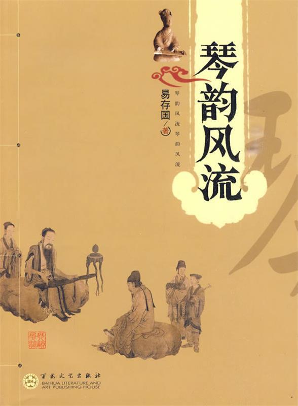 琴韵风流 易存国 著