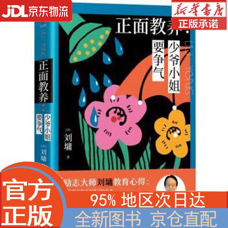 【全新畅销书籍】正面教养：少爷小姐要争气（精装）畅谈四十余年亲子教育心路，正面家庭教育的典范，青少年的人生参考坐标 新华先锋出品；刘墉 天津人民出版社