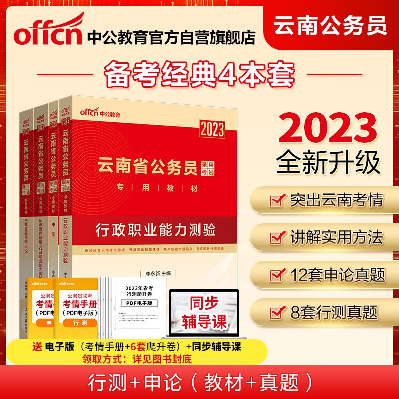 中公教育2023云南省公务员考试教材：行测+申论+历年真题精解行测+历年真题精解申论（套装4册）