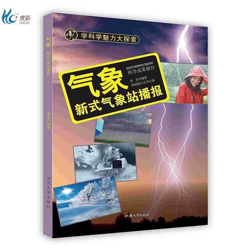 【按需印刷】气象：新式气象站播报