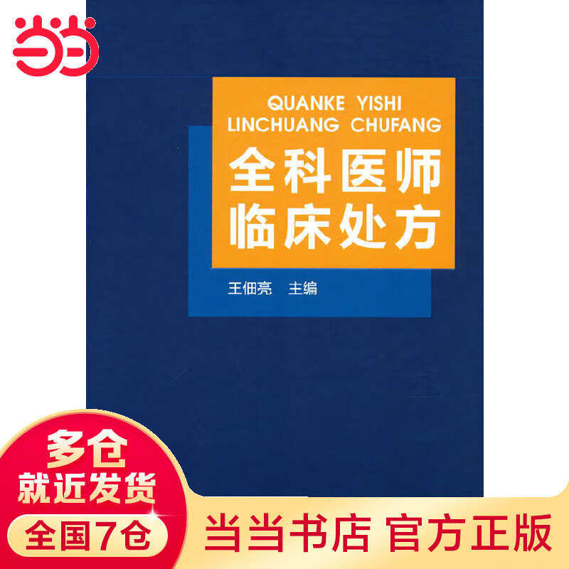 全科医师临床处方