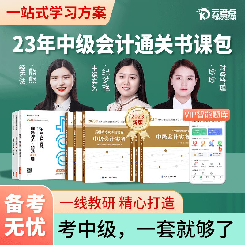 2023云考点中级会计网络课程网课题库教材真题押题试卷 必刷400题 中级会计三科