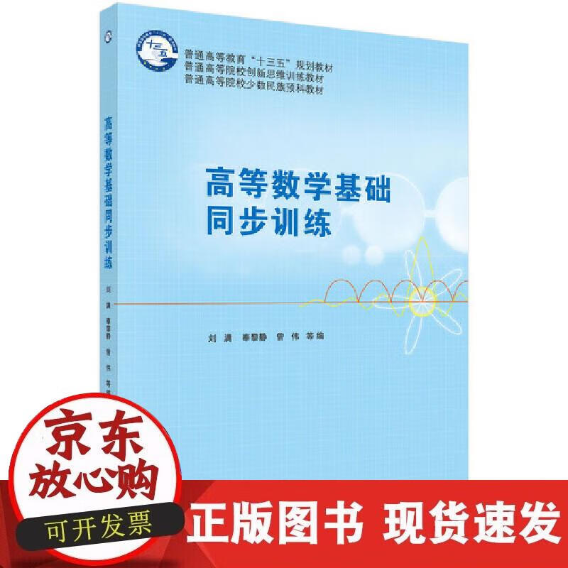 【现货】高等数学基础同步训练