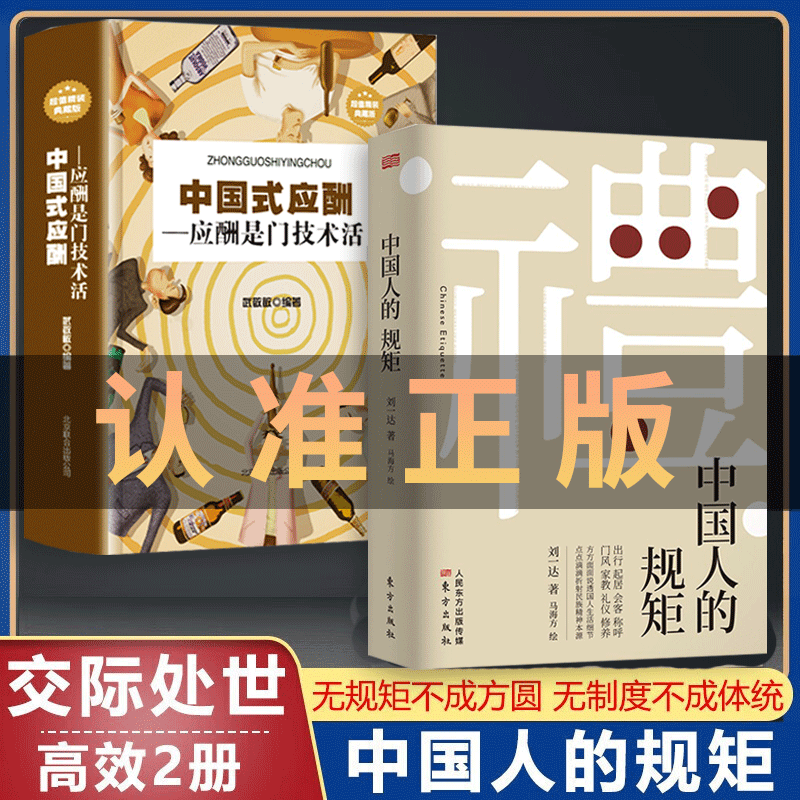 中国式应酬 中国人的规矩变通老人言你的第一本礼仪书职场社交礼仪应酬是门技术活为人处世商务社交礼仪职场生活中国式酒局应酬技巧 2册 中国式应酬+中国人的规矩