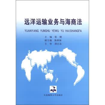 远洋运输业务与海商法