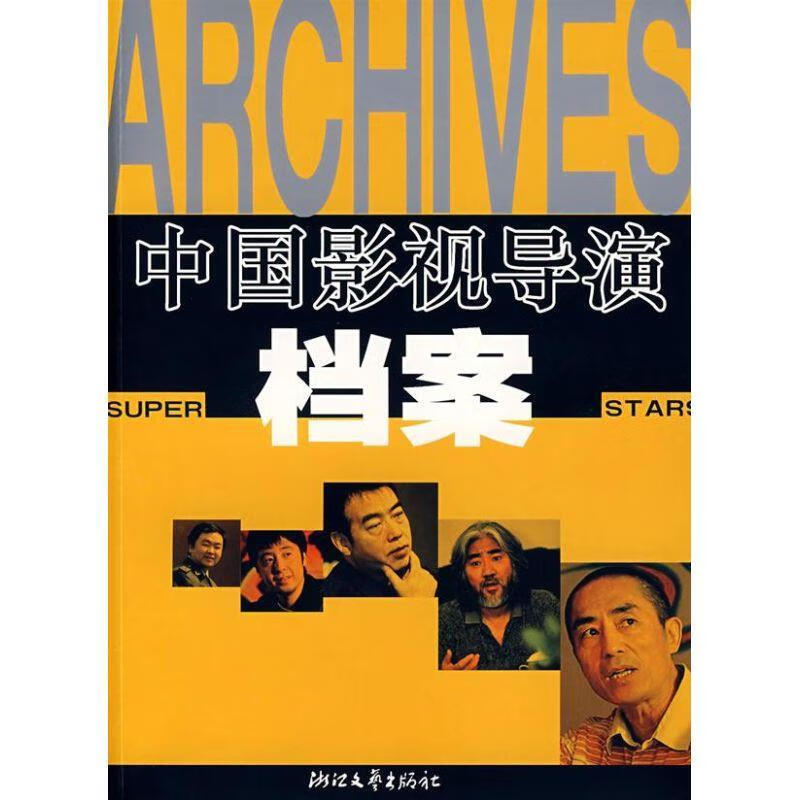 ！中国影视导演档案 ，徐林正 著 9787533925109 浙江文艺出版社