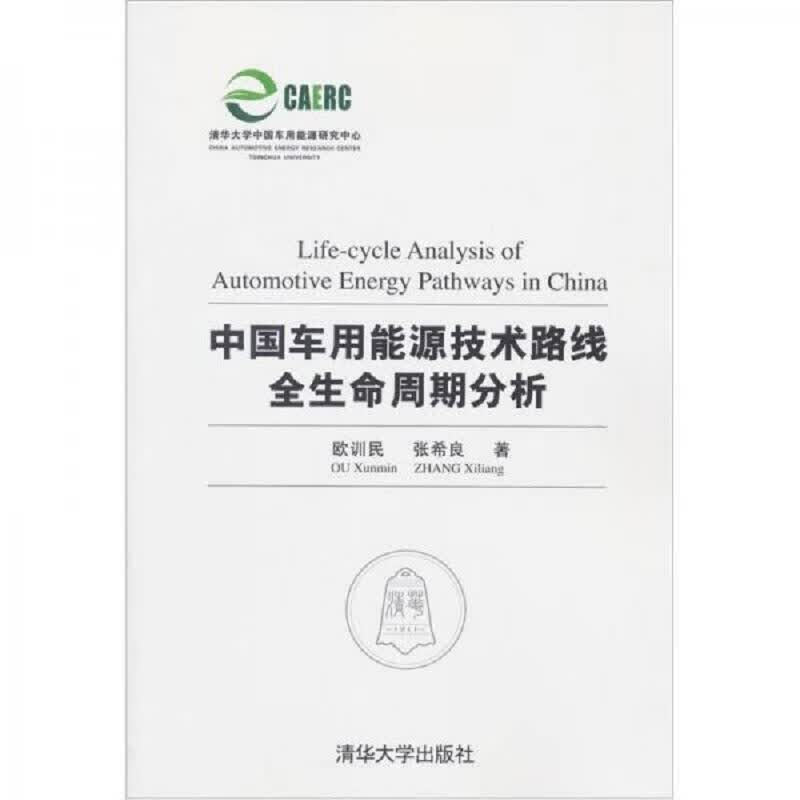 中国车用能源技术路线全生命周期分析