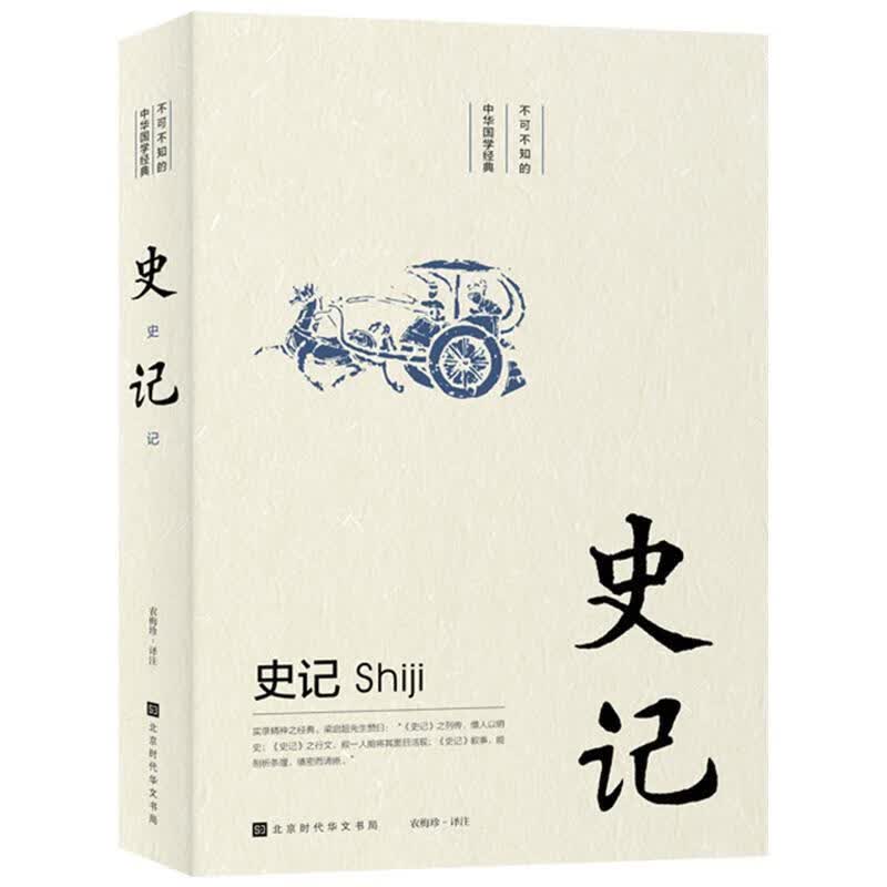 史记 不可不知的中华国学经典 农梅珍 译