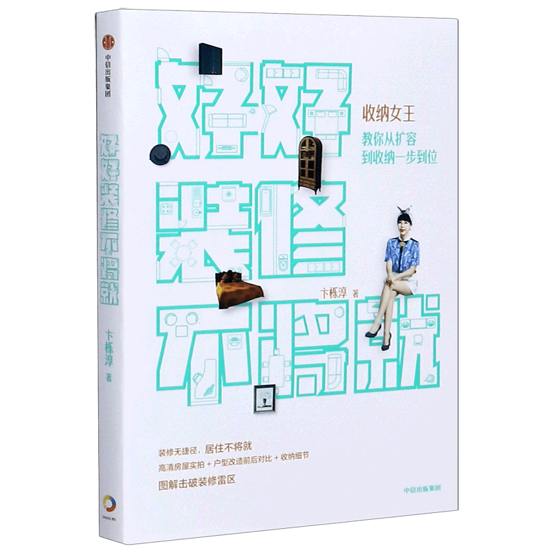 好好装修不将就(收纳女王教你从扩容到收纳一步到位)