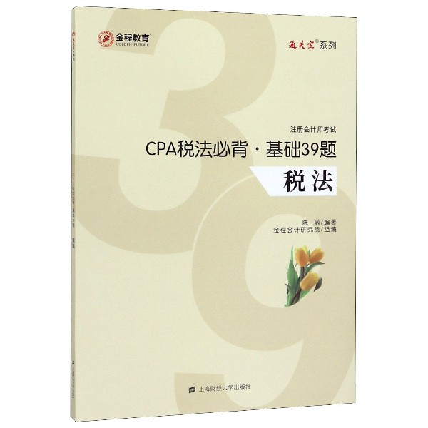 CPA税法必背基础39题(税法注册会计师考试)/通关宝系列