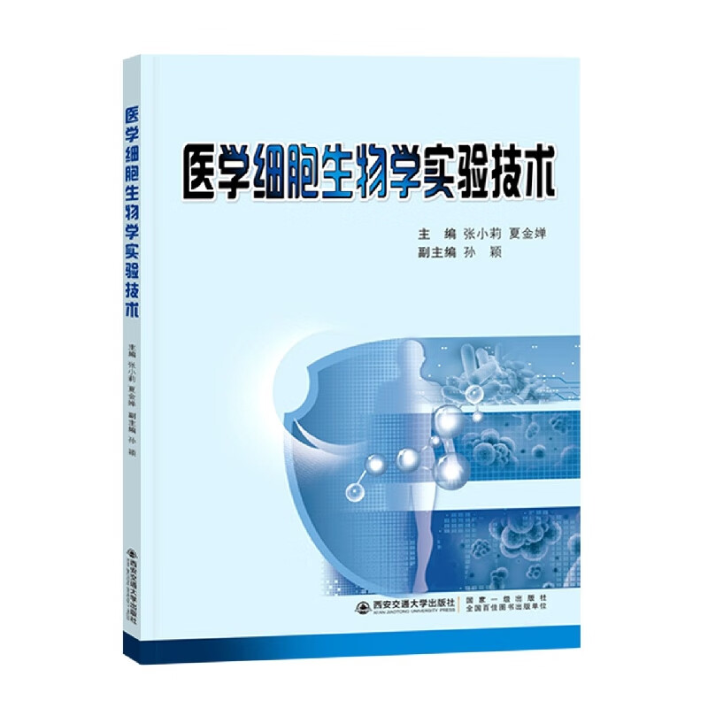 医学细胞生物学实验技术