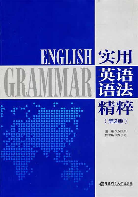 实用英语语法精粹 罗国梁主编【书】