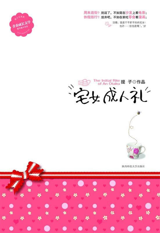 宅女成人礼 提子 著
