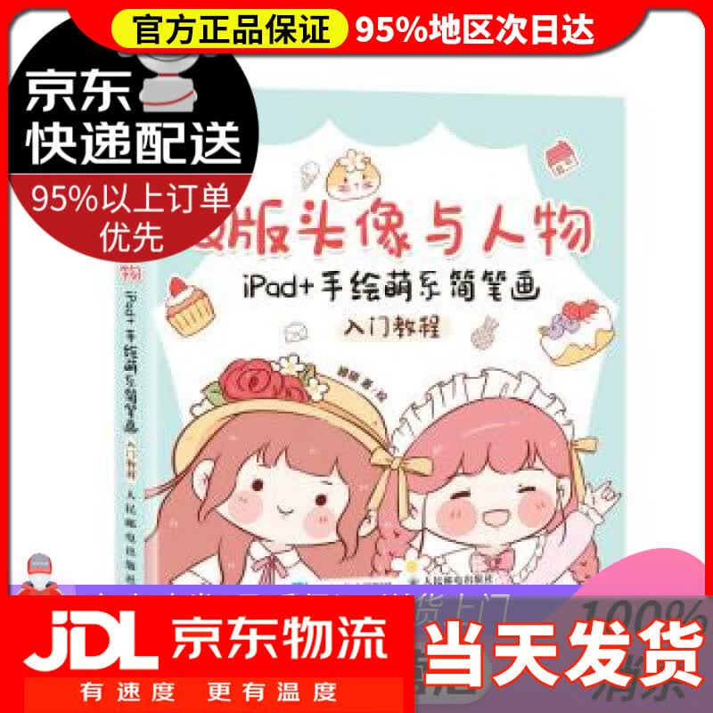 Q版头像与人物 iPad+手绘萌系简笔画入门教程 糖猫 著 人民邮电出版社