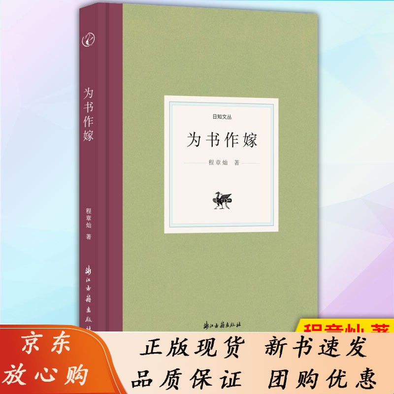 日知文丛：为书作嫁(精装) 浙江古籍出版社