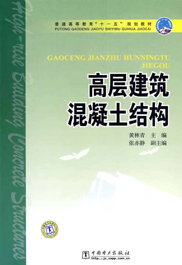 高层建筑混凝土结构 黄林青主编【书】