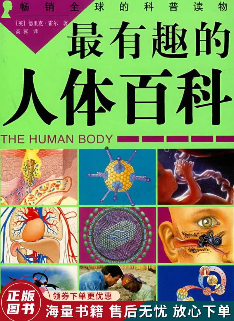 有趣的人体百科