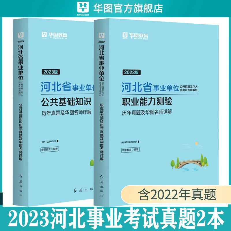 华图2023年河北省事业单位考试用书公共基础知识职业能力测验教材历年真题试卷河北事业编考试用书题库 公基+职测 真题2本