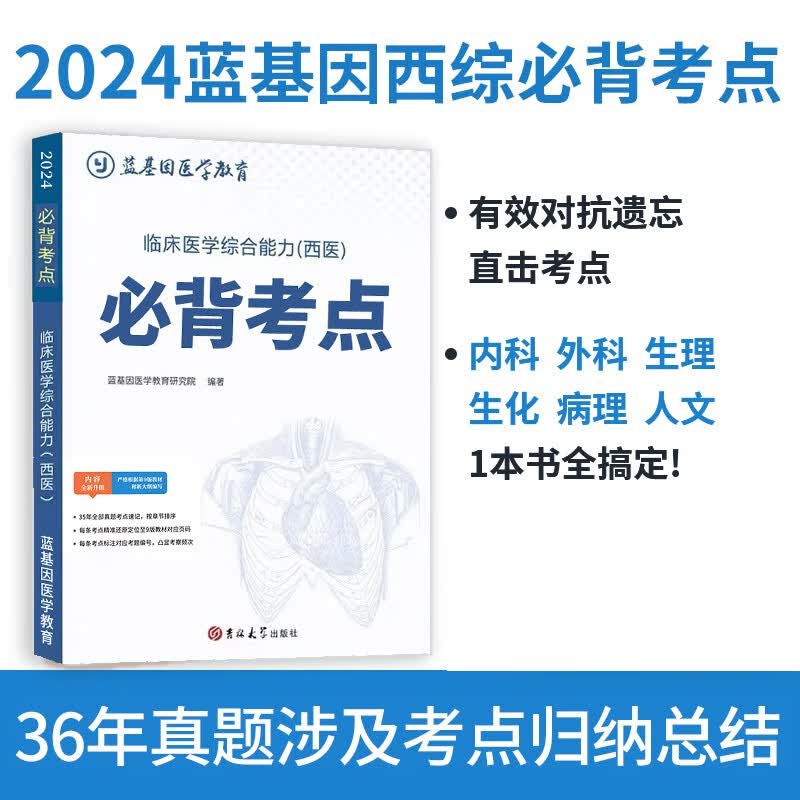 蓝基因医学教育 2024考研西医临床医学综合能力必背考点 考研西医35年历年真题考点速记章节排序 9版教材编写