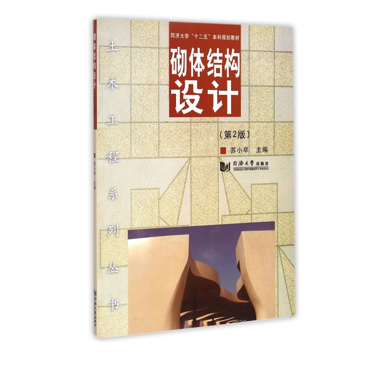 砌体结构设计(第2版同济大学十二五本科规划教材)/土木工程系列丛书