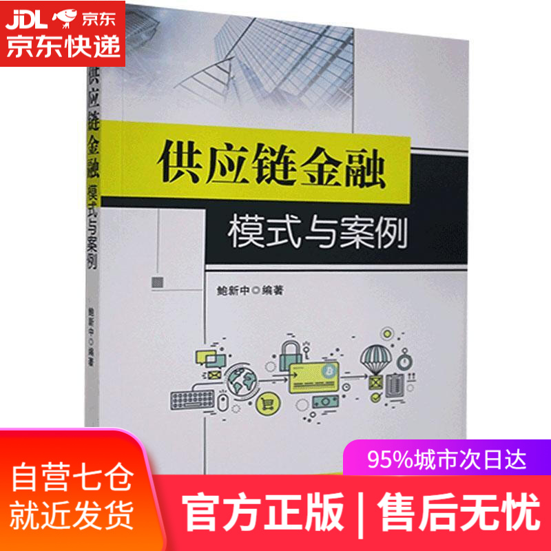 供应链金融模式与案例 鲍新中 著 经济管理出版社