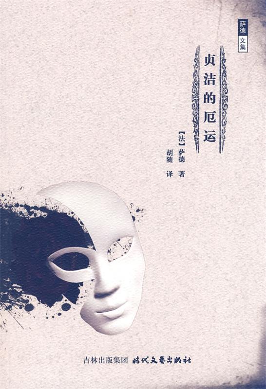贞洁的厄运 (法)萨德 著,胡随 译