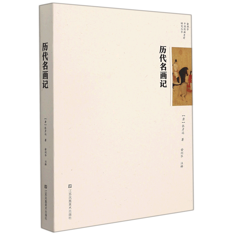 历代名画记/俞剑华中国绘画史论研究丛书