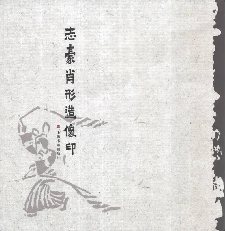 【书】志豪肖形造像印
