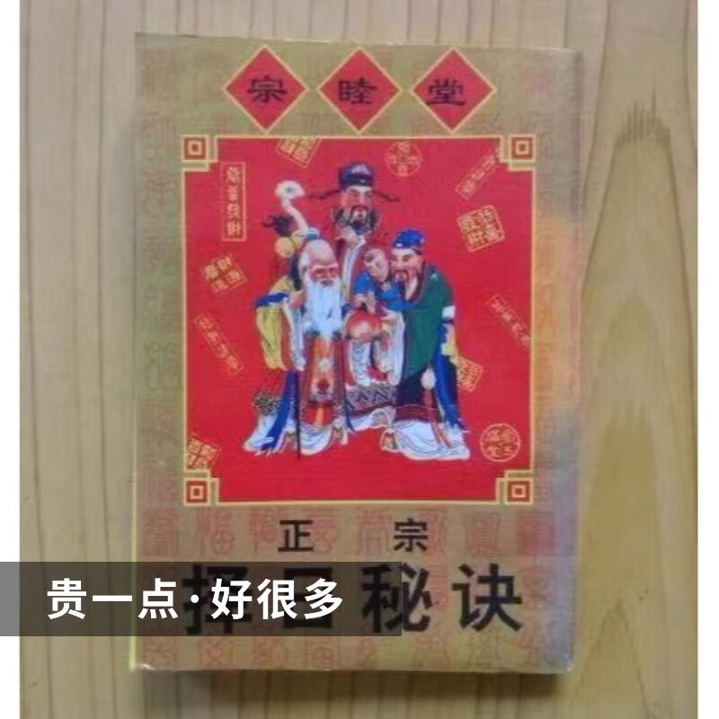 原版旧书8.5品 正宗哲 日秘诀 宗睦堂 广东省兴宁县宗睦堂 32开本