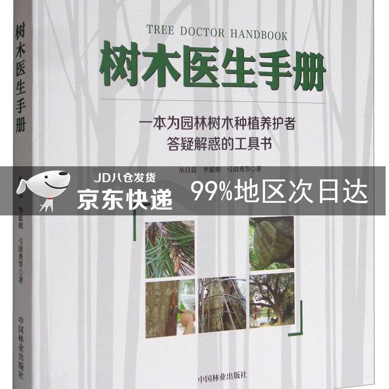 树木医生手册